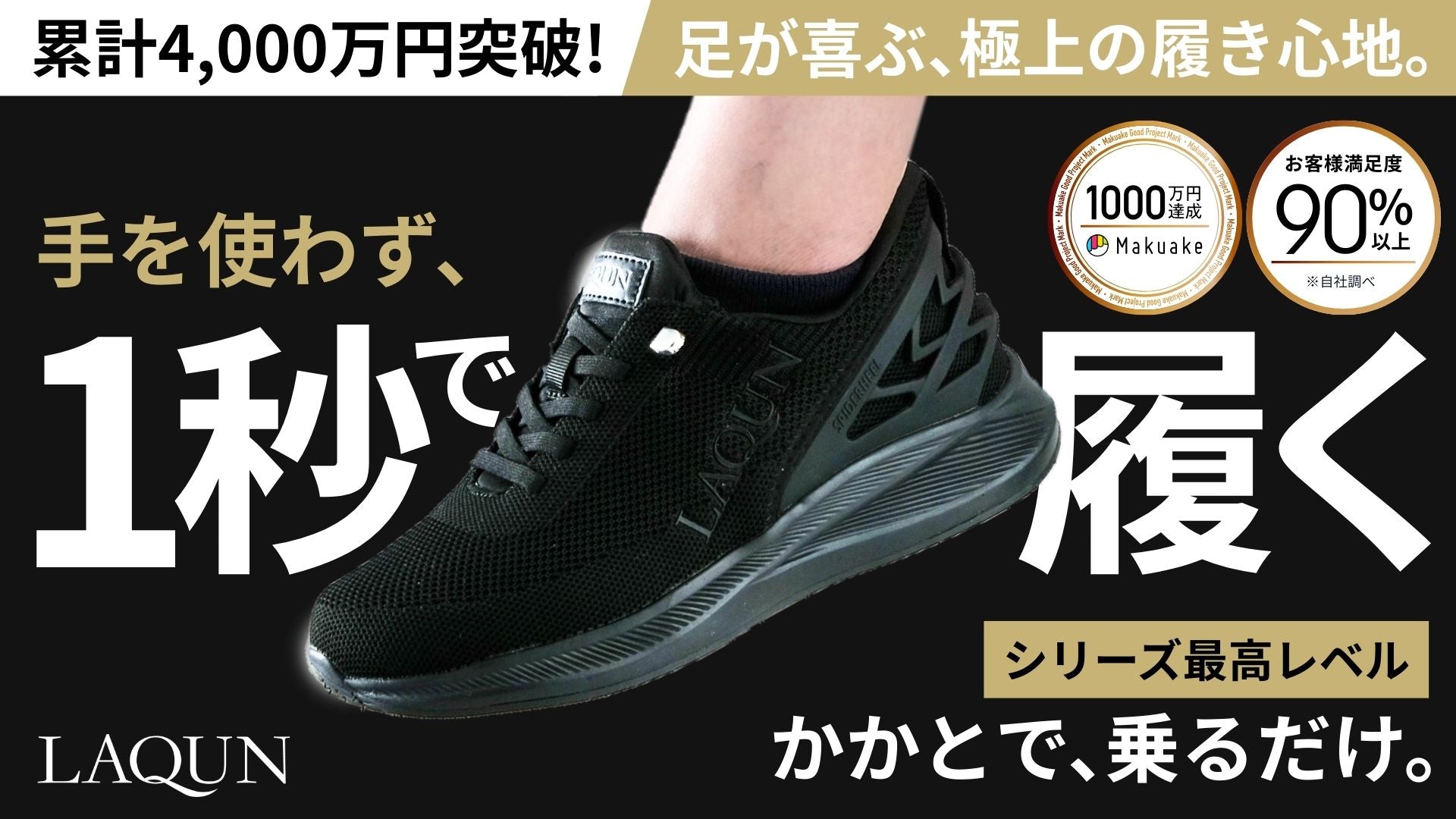 LAQUN公式オンラインストア｜1秒で履けるスニーカーラクーン・ハンズフリージュース